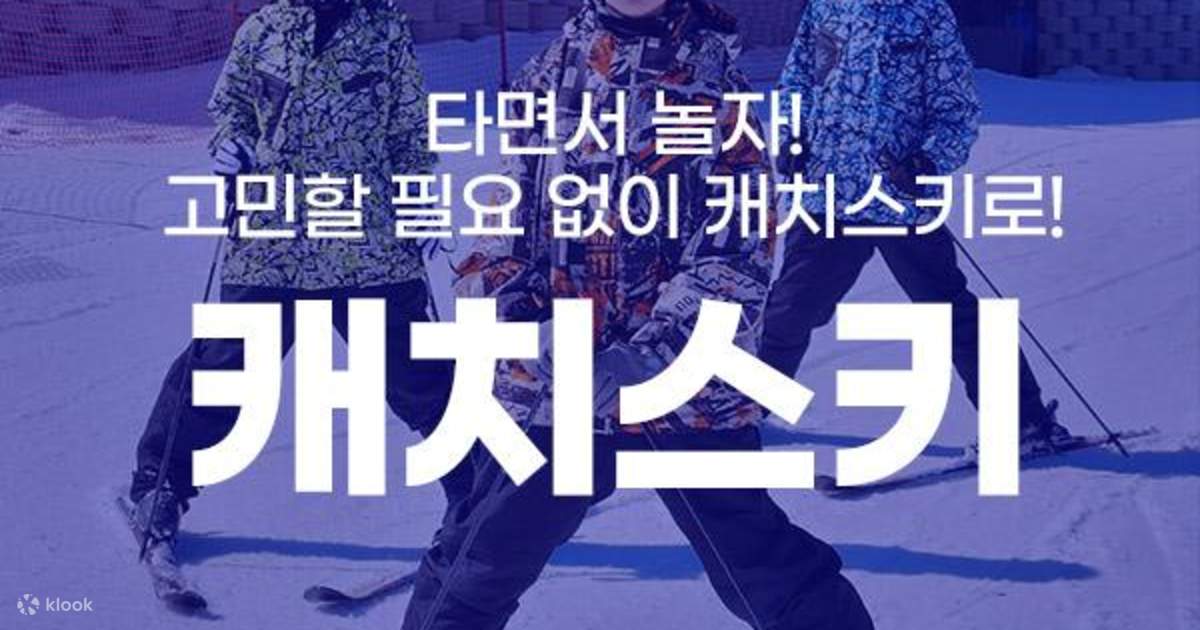 경기 곤지암리조트 비발디파크 스키 보드 강습 클룩 Klook 한국